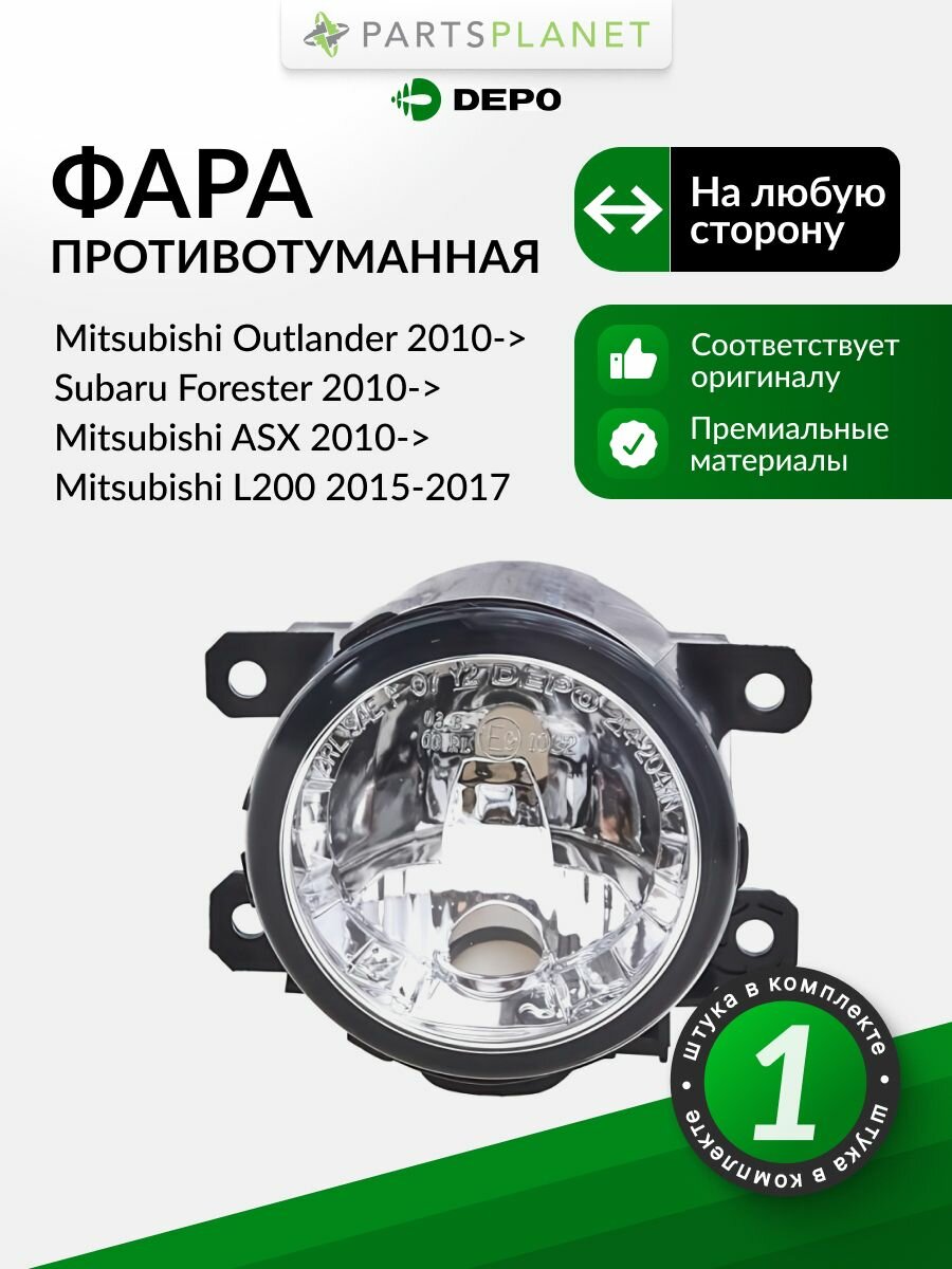 Противотуманная фара, для Митсубиси ASX 2010->, Аутлендер 2010->, Субару Форестер 2010->, Импреза 2010-> арт 2142047NUQ