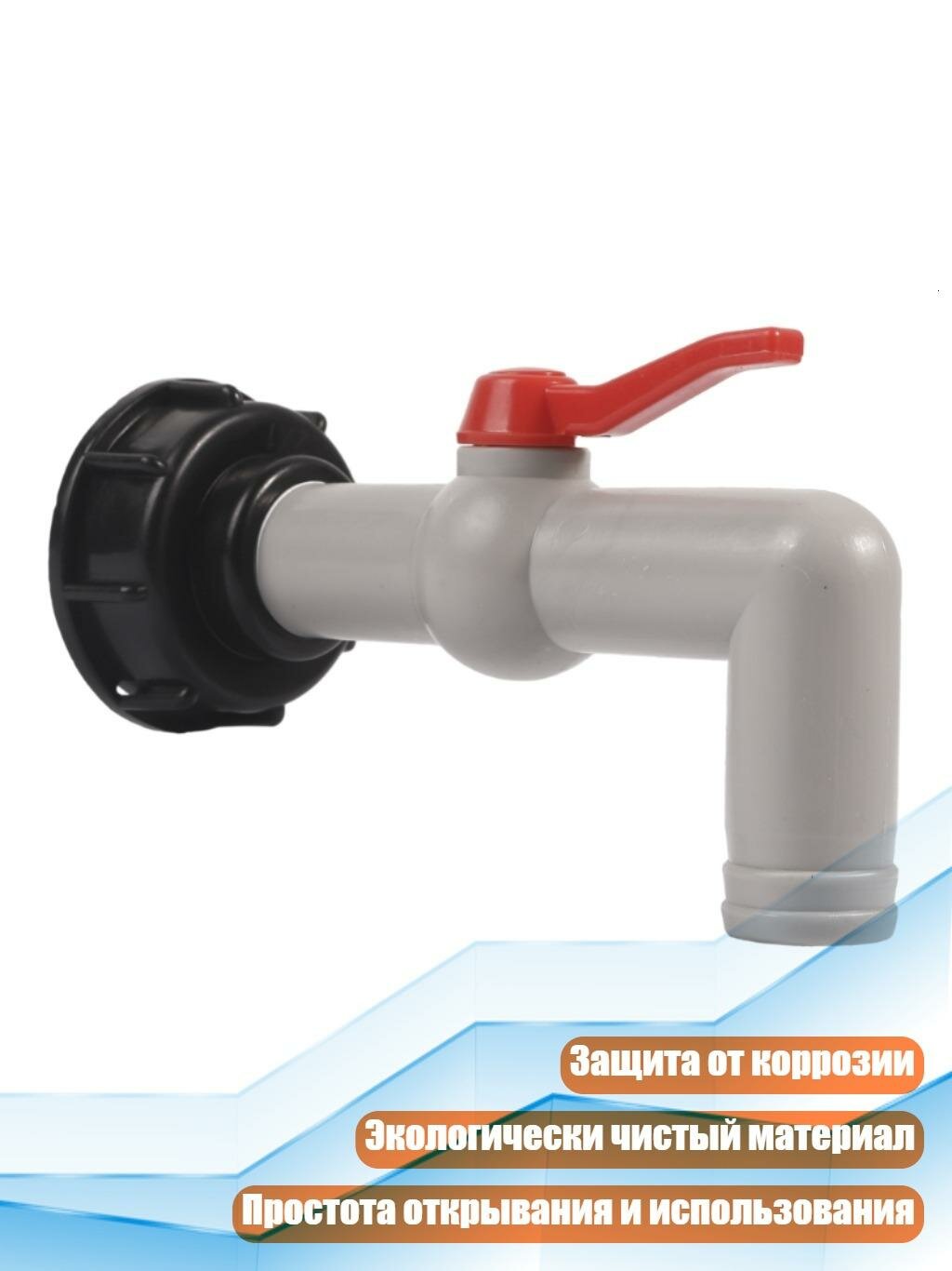 Кран для водосборных баков