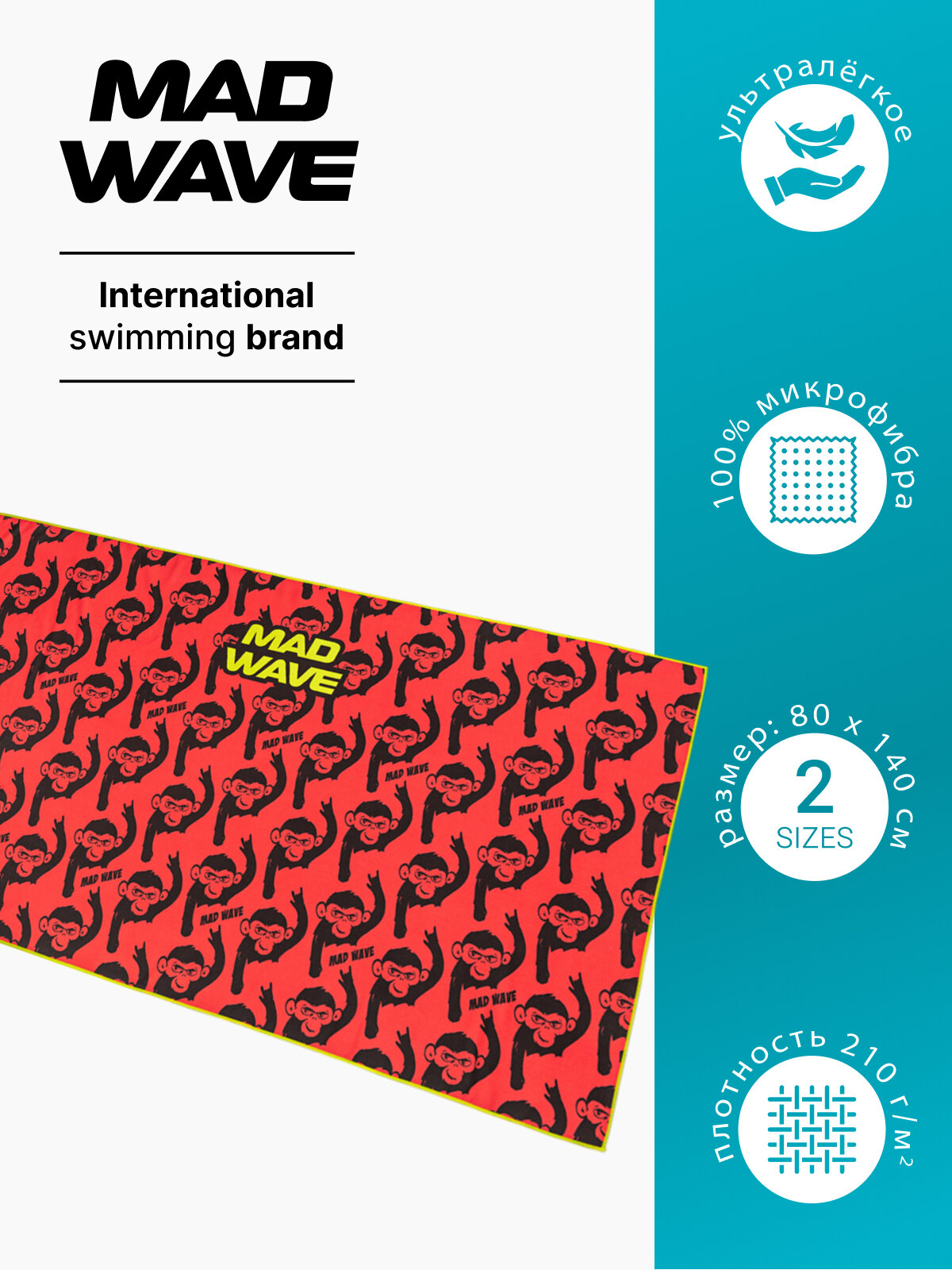 Полотенце MAD WAVE Microfiber towel Monkeys, микрофибра, размер 80*140 см