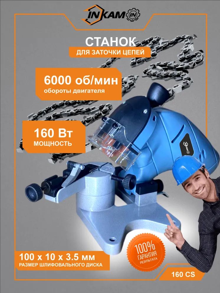 Станок для заточки цепей "INKAM BG" 160CS, 6000об/мин, в комплекте заточный круг