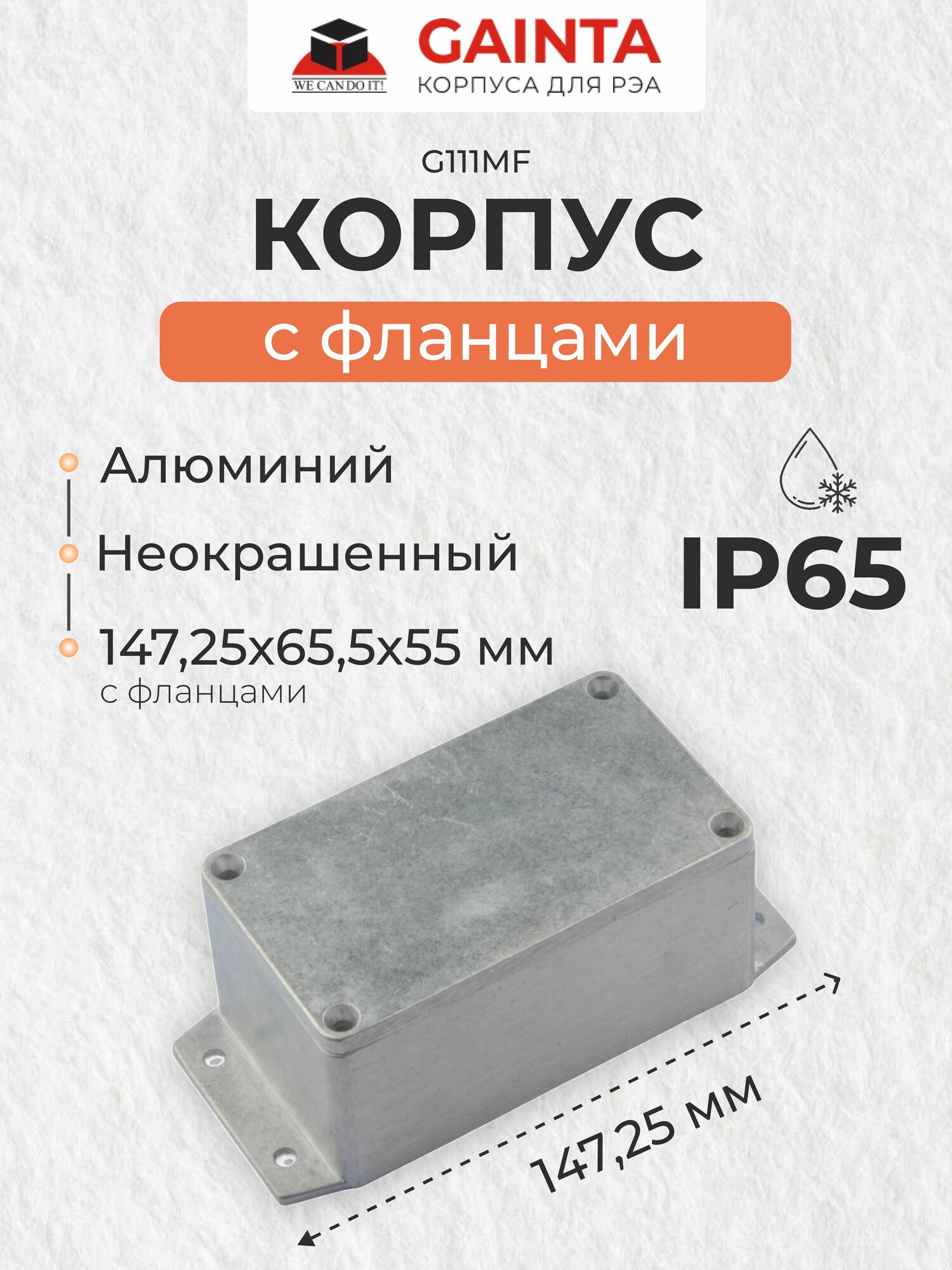 Корпус для РЭА влагозащищенный литой алюминиевый с фланцами GAINTA G111MF неокрашенный, IP65, размер с фланцами 115x65x55 мм