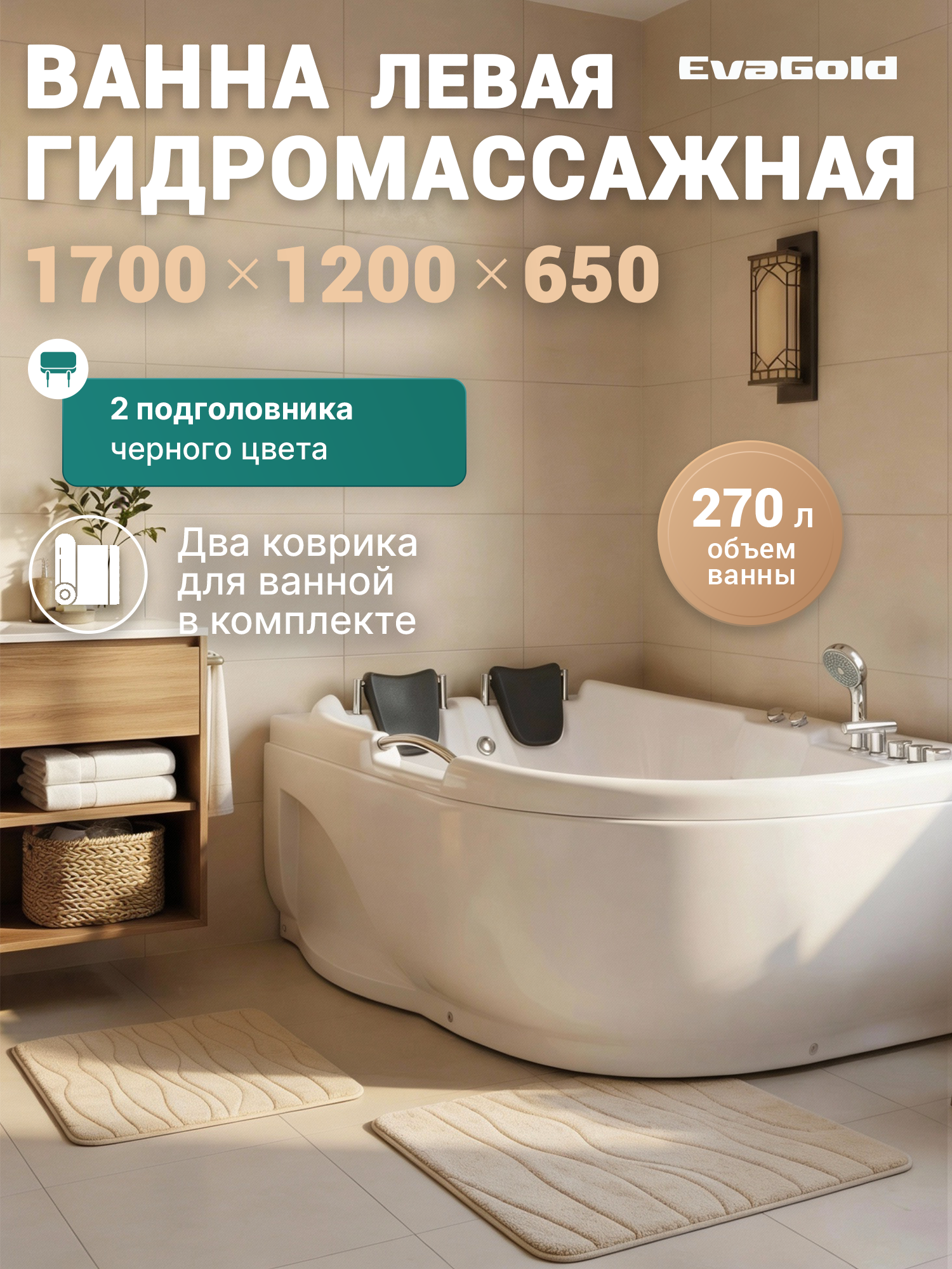 Гидромассажная ванна EvaGold левая 170х120х65, набор ND503.5 белый для ванной с двумя ковриками, бежевый (набор)