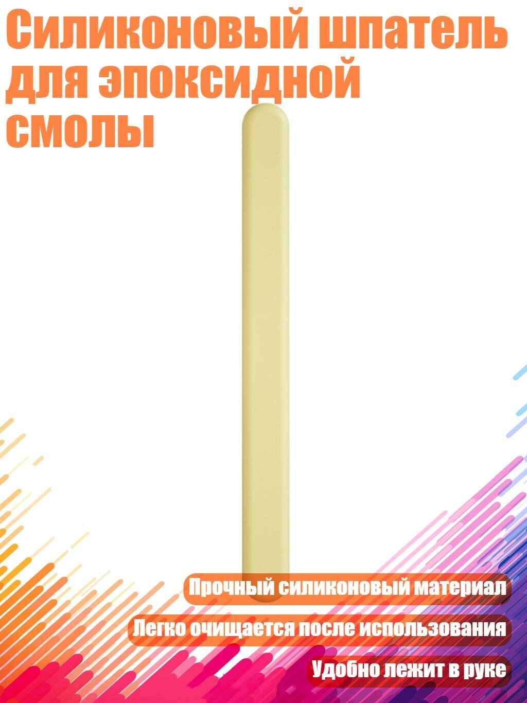 Силиконовый шпатель для эпоксидной смолы, Желтый