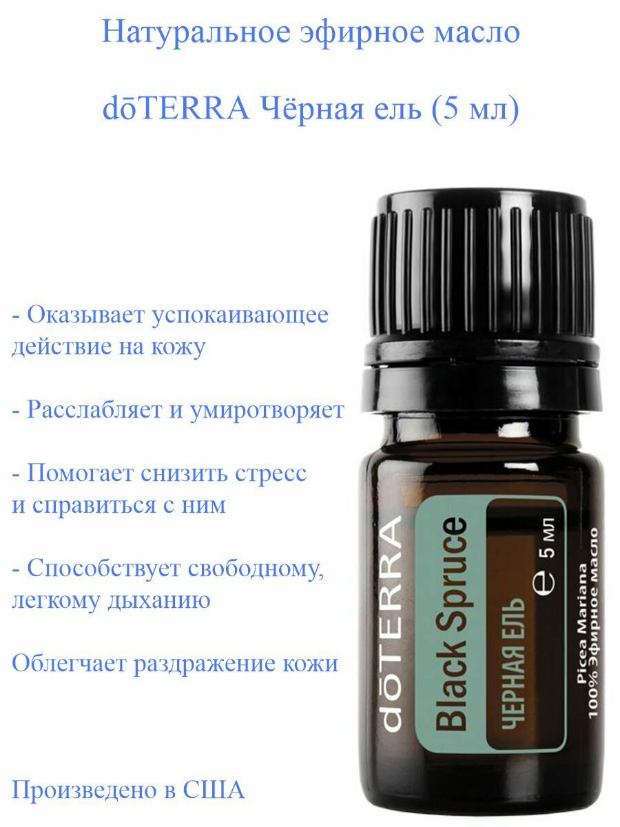 Эфирное масло дотерра Черная ель doTERRA, 5 мл