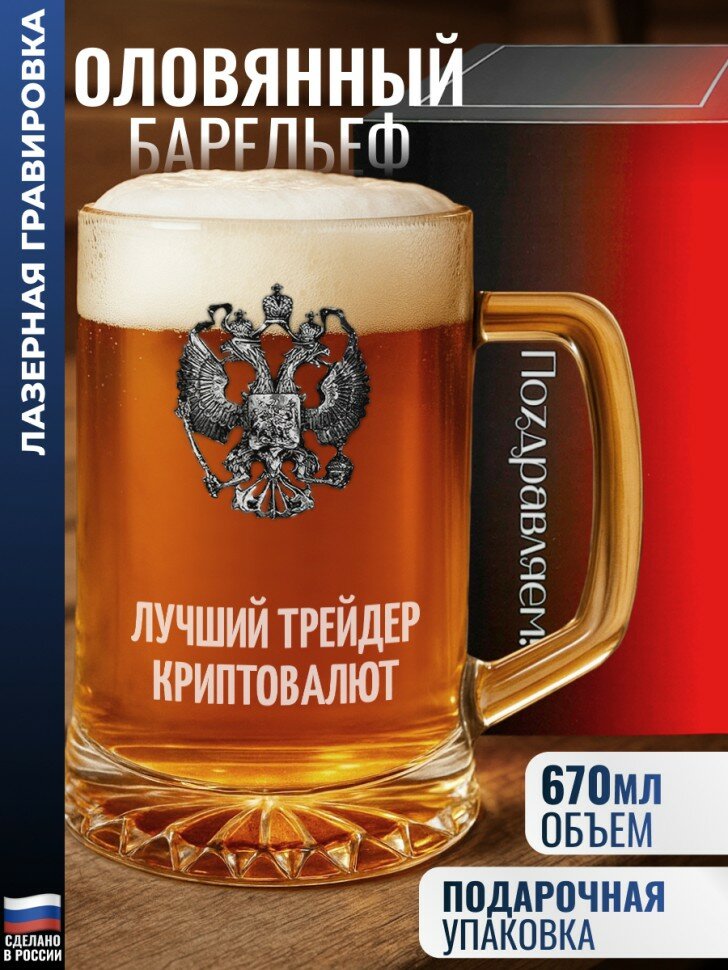 Пивная кружка герб "Лучший трейдер криптовалют"