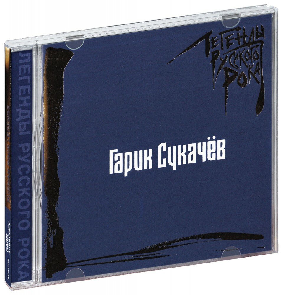 Легенды русского рока. Гарик Сукачёв (CD) (СД диск, CD Box, Россия)