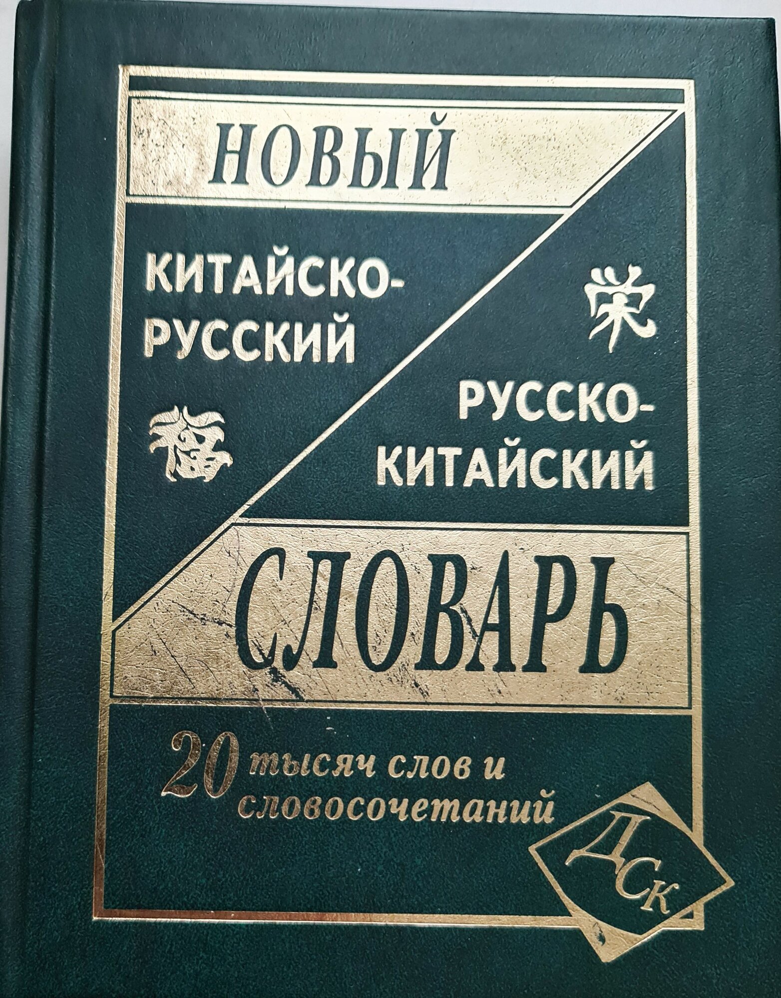 Новый китайско-русский и русско-китайский словарь