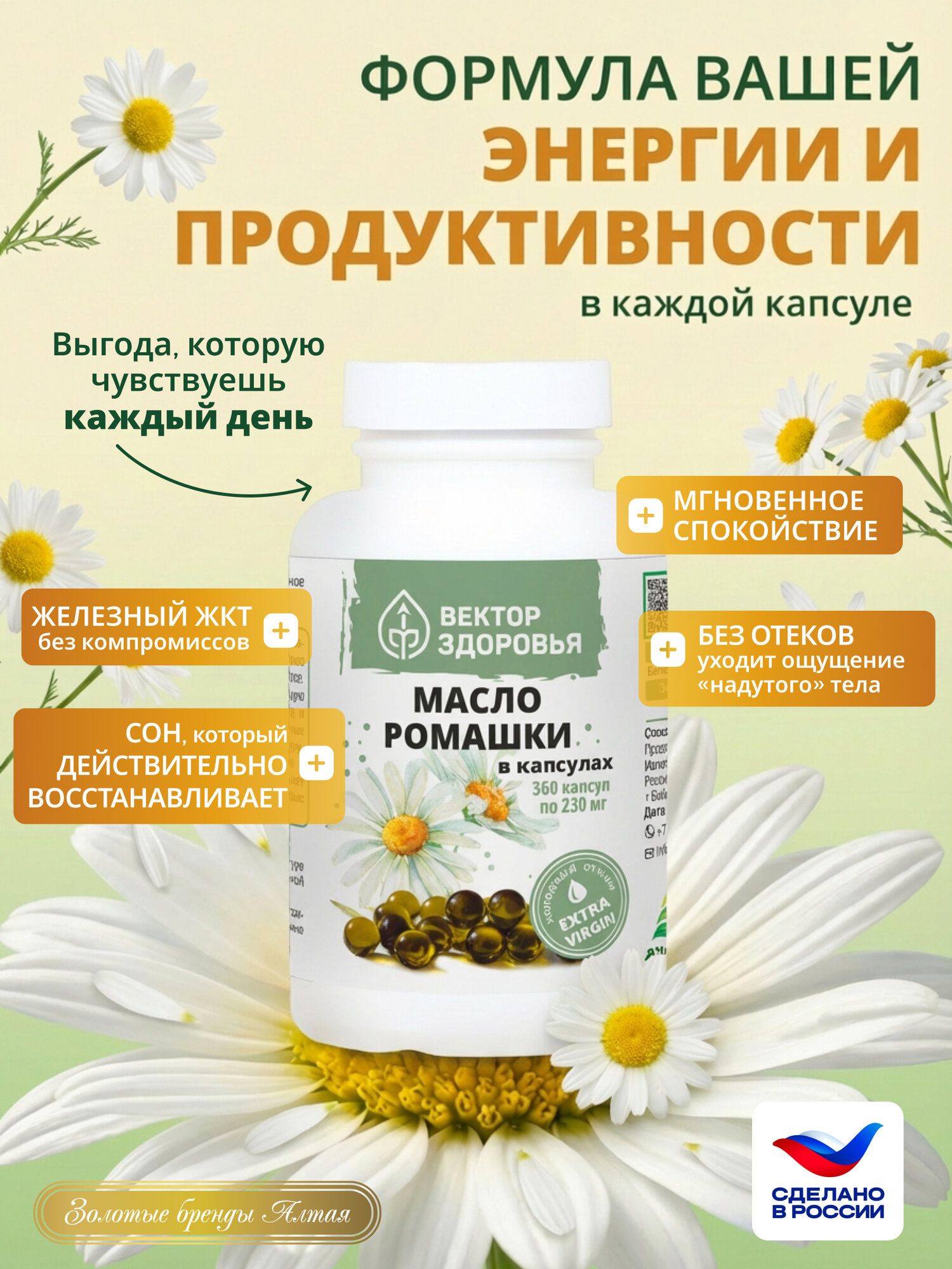 Масло ромашки в капсулах, Алтайские Традиции, от нервов, для сна, 360 капсул