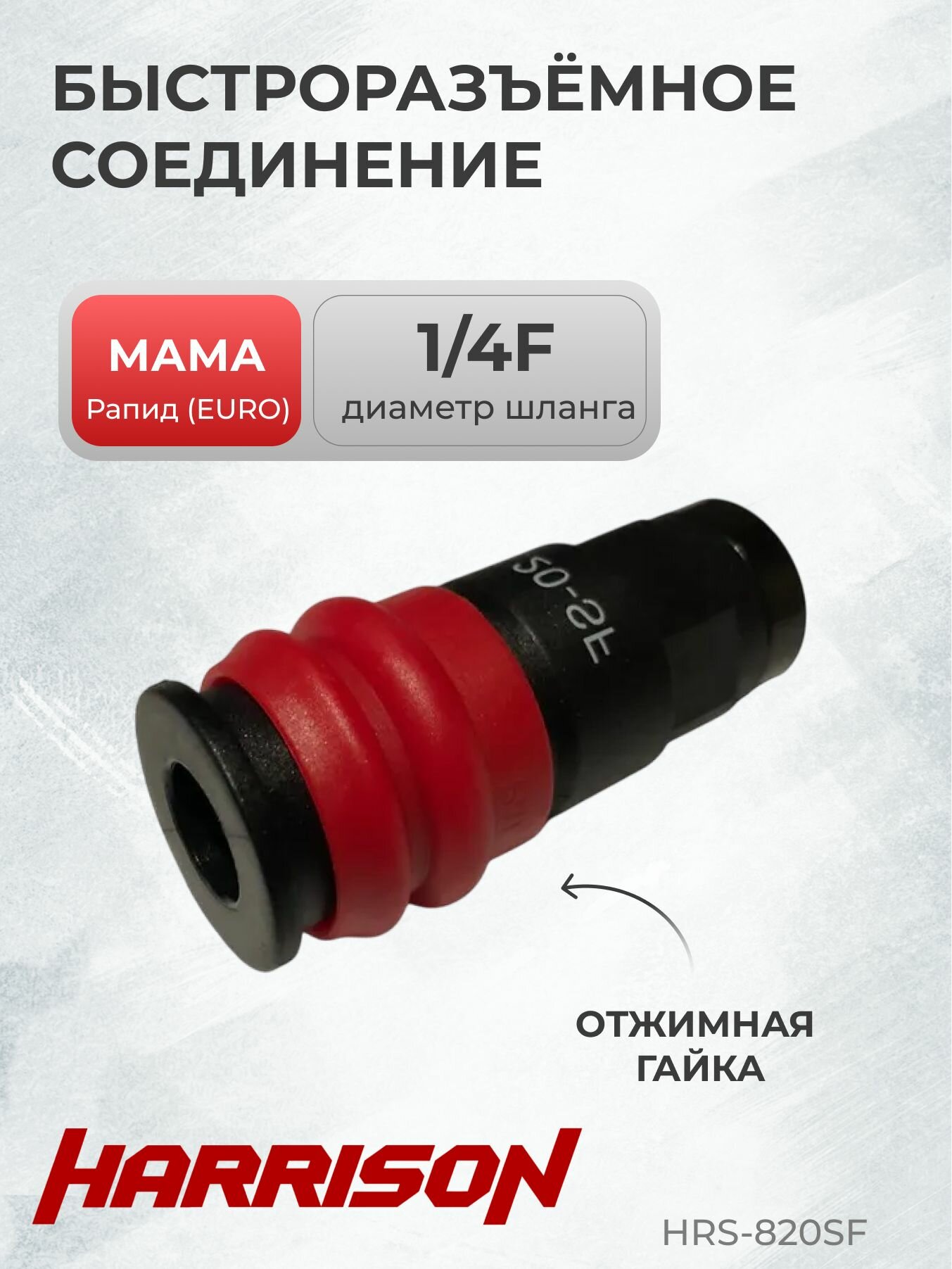 Композитное пневматическое быстроразъёмное соединение, внутренняя резьба F 1/4" HRS-820SF