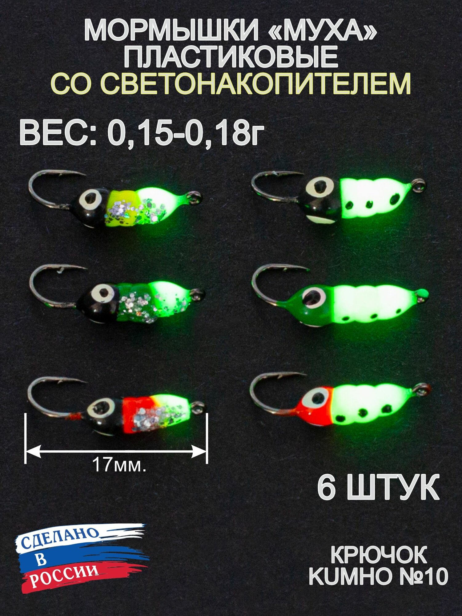 Мормышка пластиковая "Муха". 6 штук. Светонакопитель. Крючок Kumho.