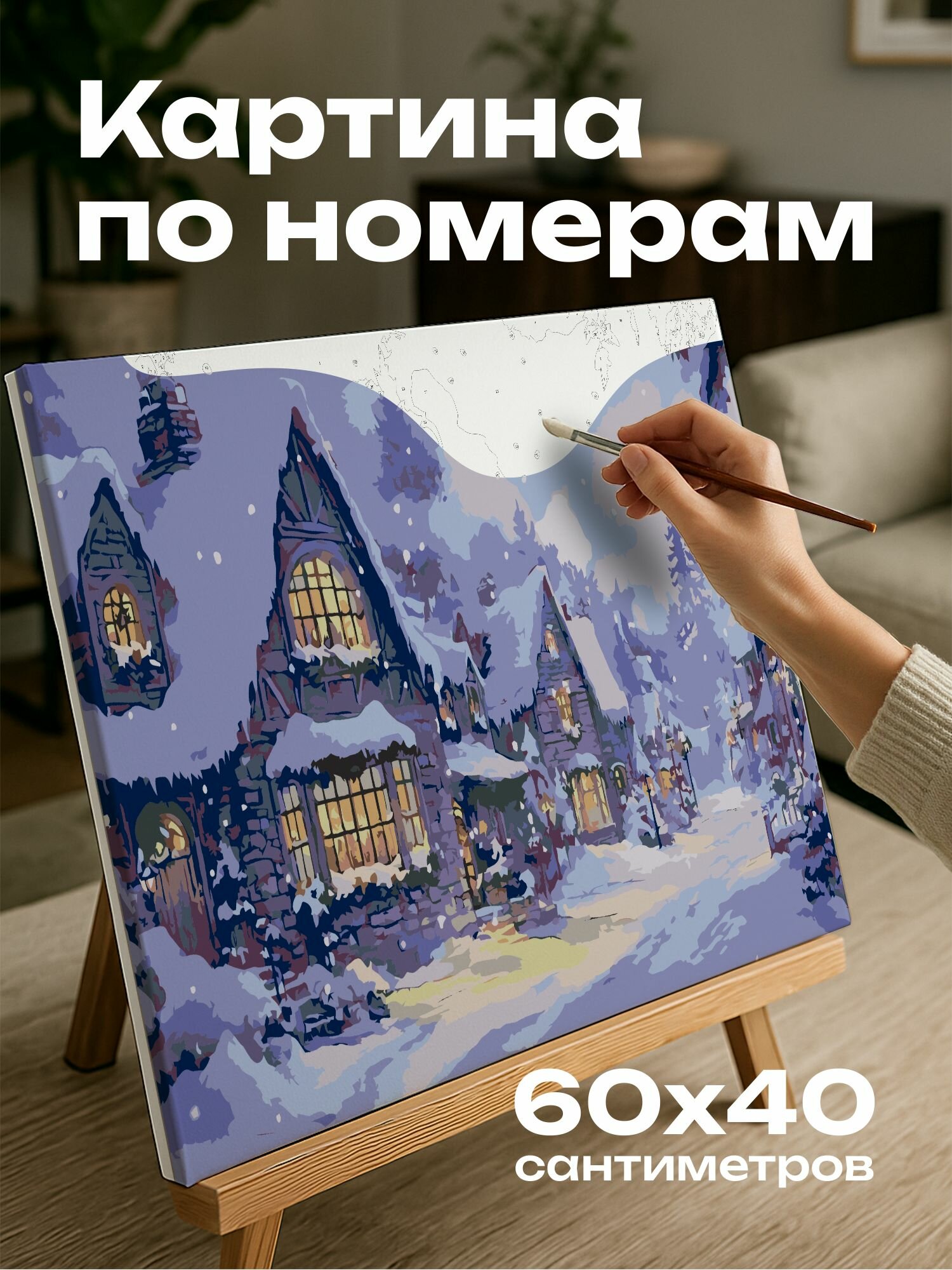 Картина по номерам 60x40 см, акварель, деревня, снег, коттеджи, украшения, свет, окна, праздник, мистический
