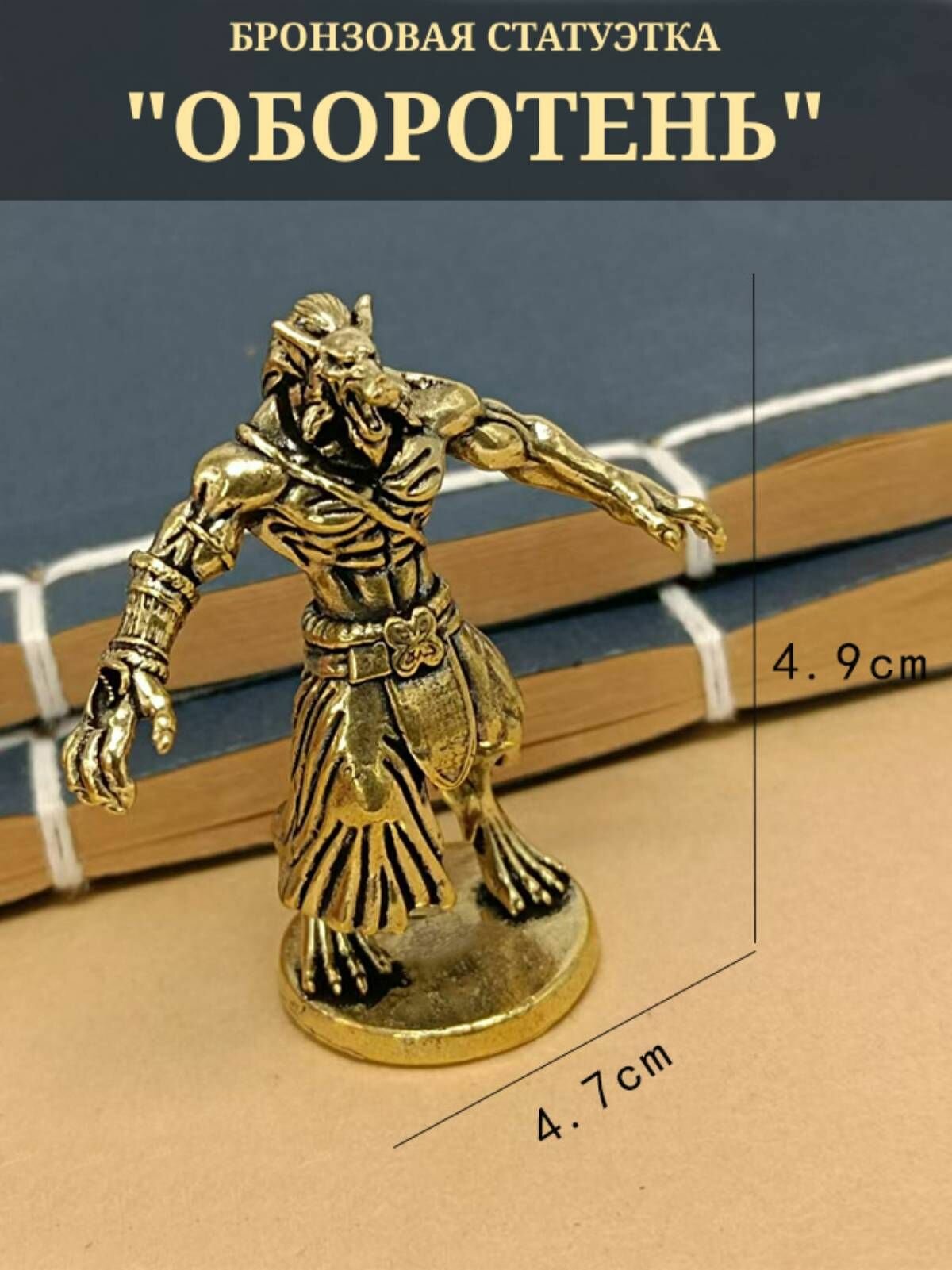 Статуэтка "Оборотень" бронза, (4.9*4.8 см.)