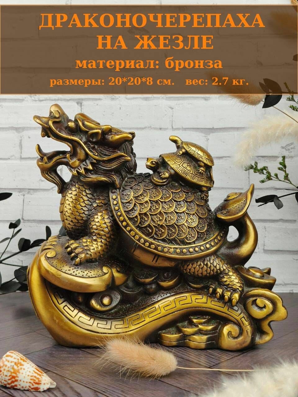 Статуэтка "Драконочерепаха на жезле" Фен-шуй, бронза (20*20*8 см.)