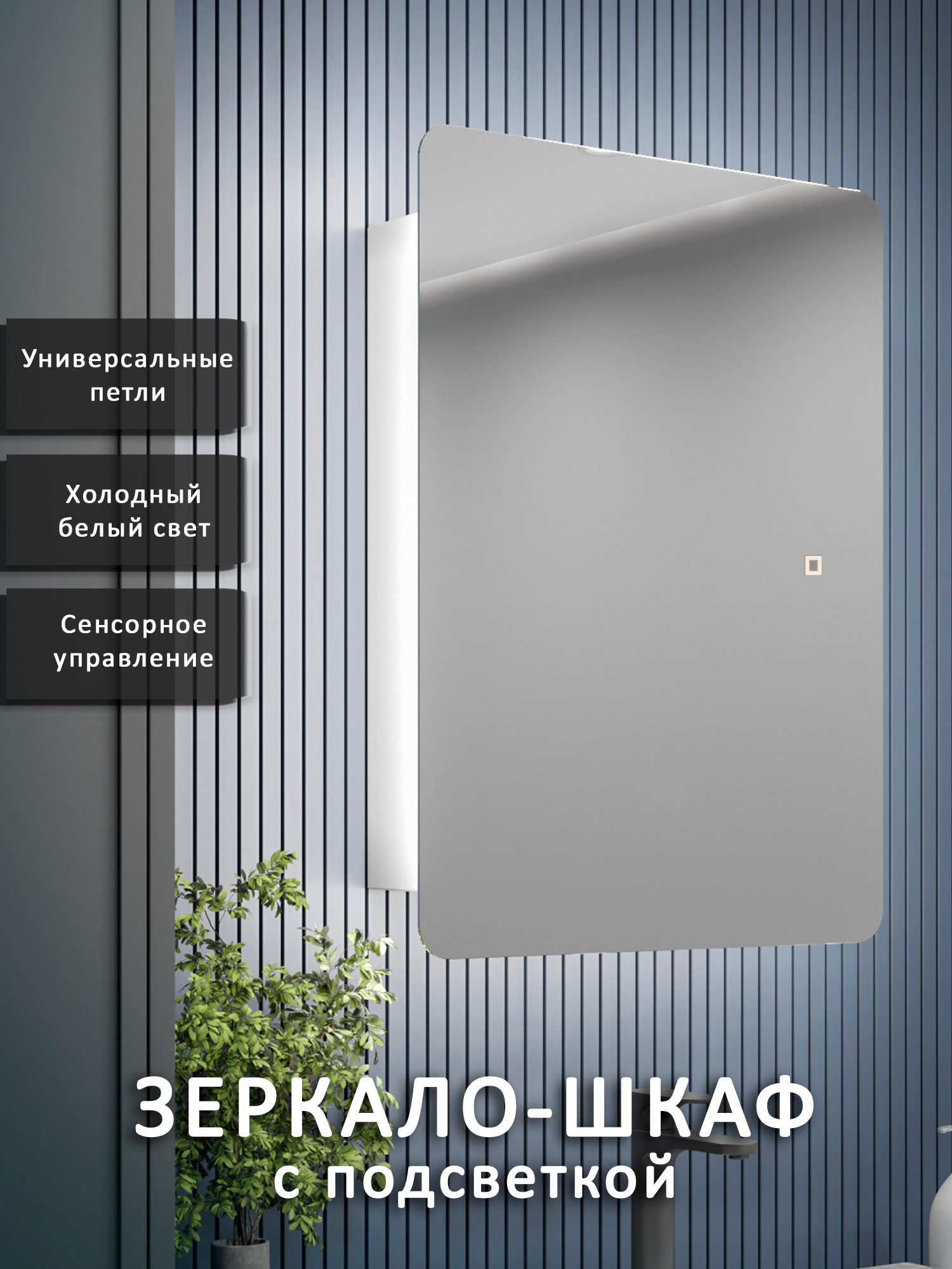 Зеркало-шкаф для ванной c холодной LED-подсветкой, универсальный