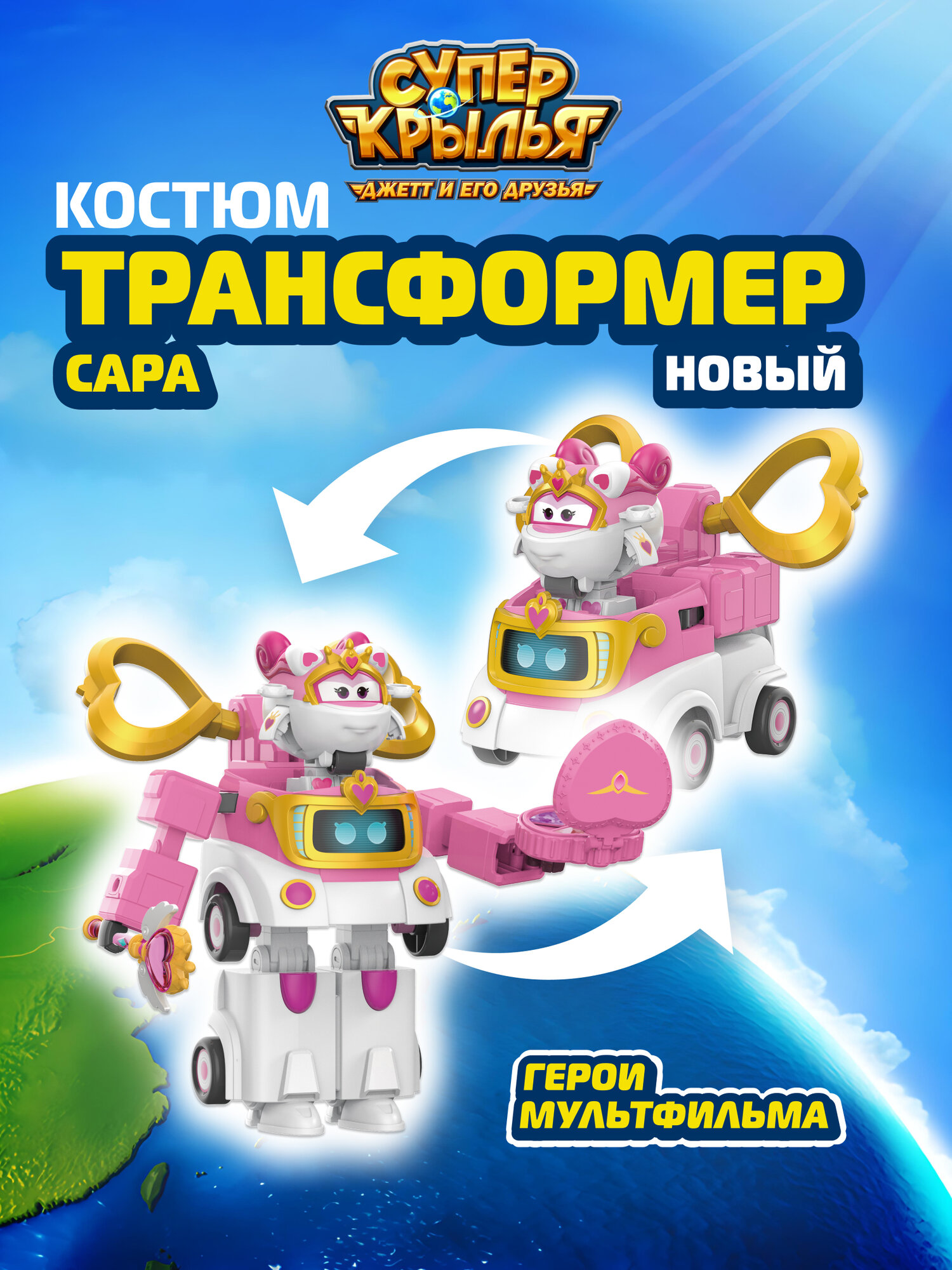 Супер Крылья Костюм-трансформер Сара, Super Wings, высота 15,5 см, EU790316