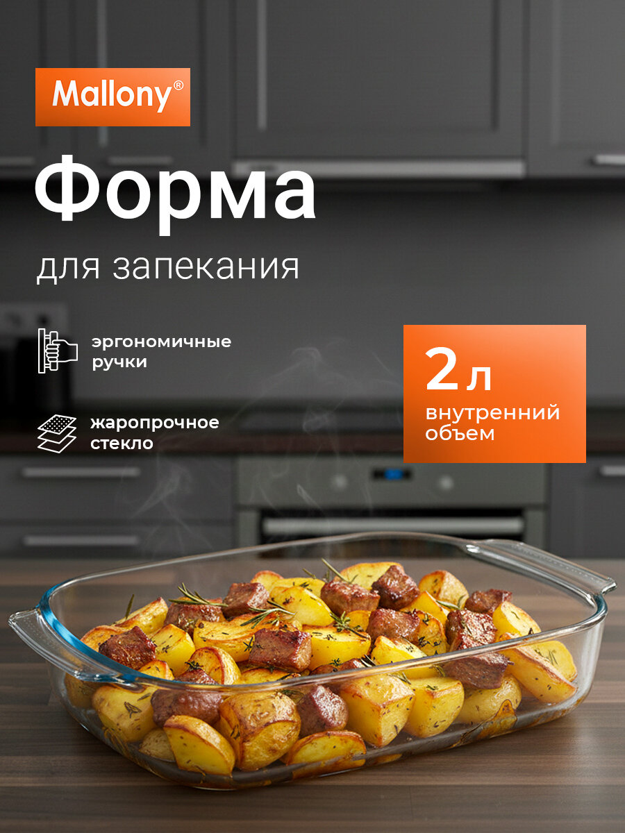 Форма для запекания стеклянная с ручками Mallony Ideale, объем 2 л, 30.3 x 19.5 x 5.8 см