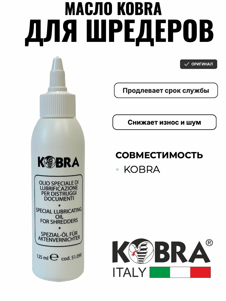 Масло для уничтожителей документов, шредеров KOBRA 125мл.