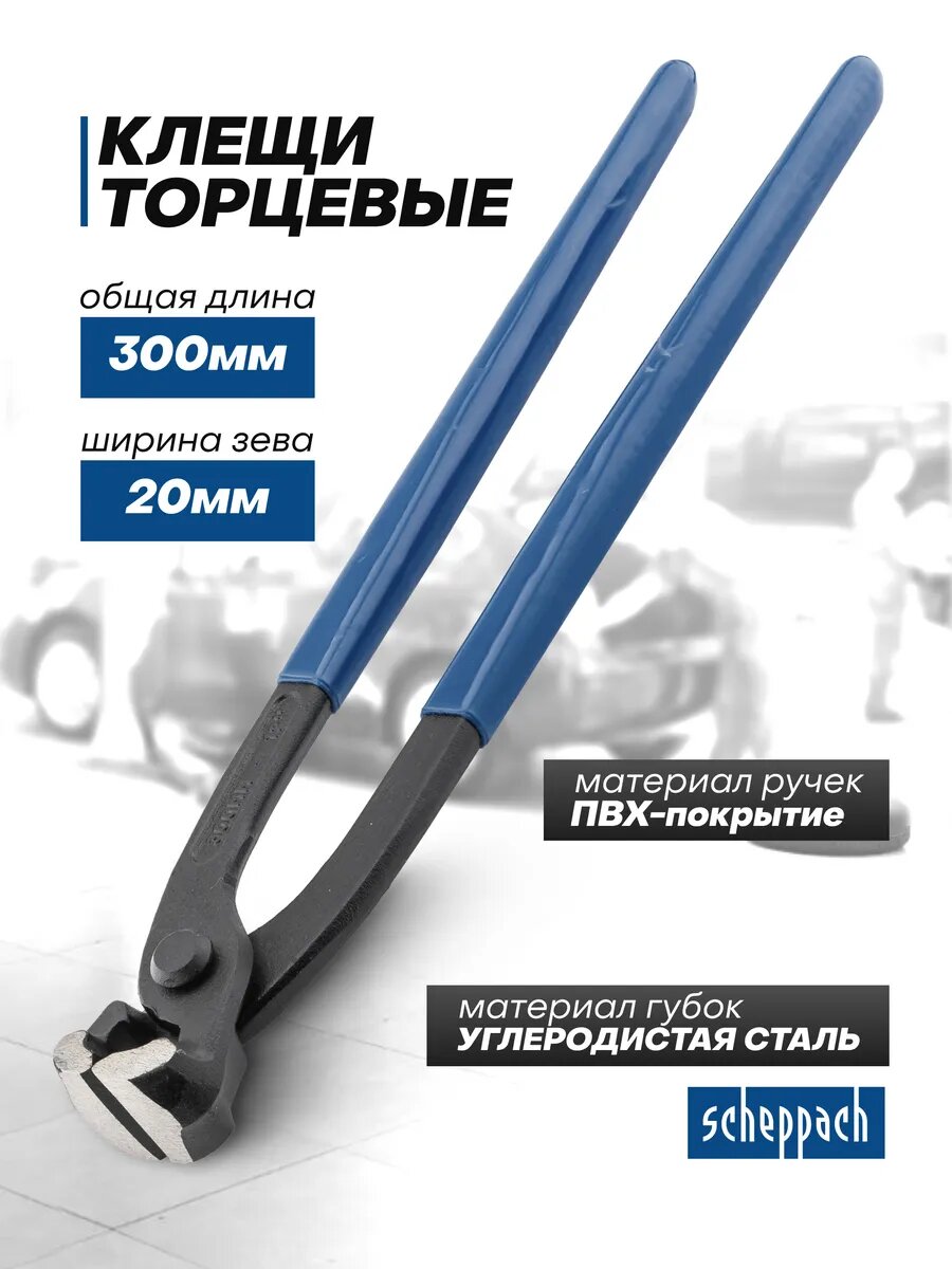 Клещи торцевые 300 мм