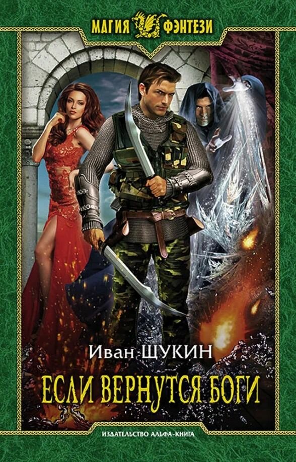 Если вернутся боги /Щукин И./