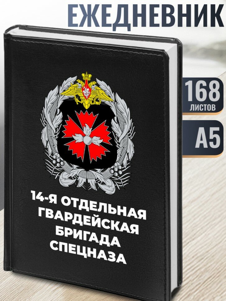 Ежедневник "14-я отдельная гвардейская бригада спецназа"