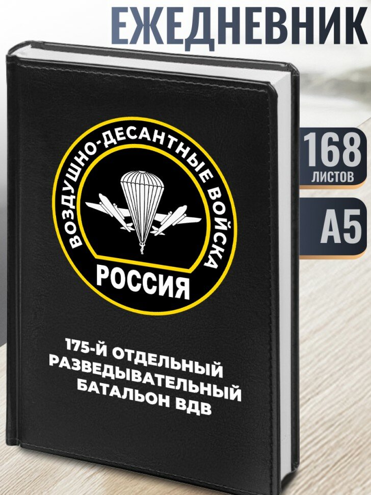 Ежедневник "175-й отдельный разведывательный батальон ВДВ"
