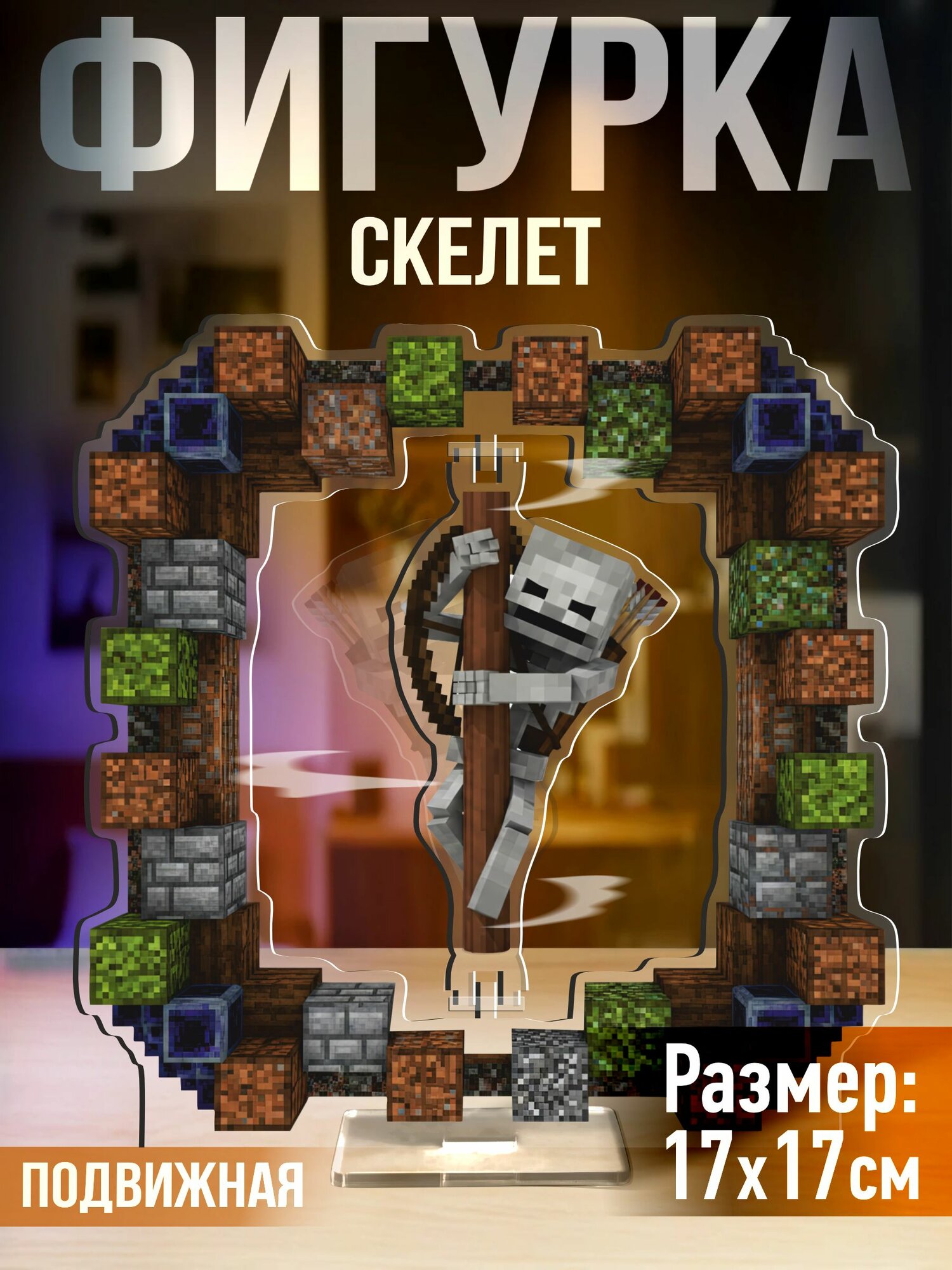 Фигурка акриловая Minecraft Скелет