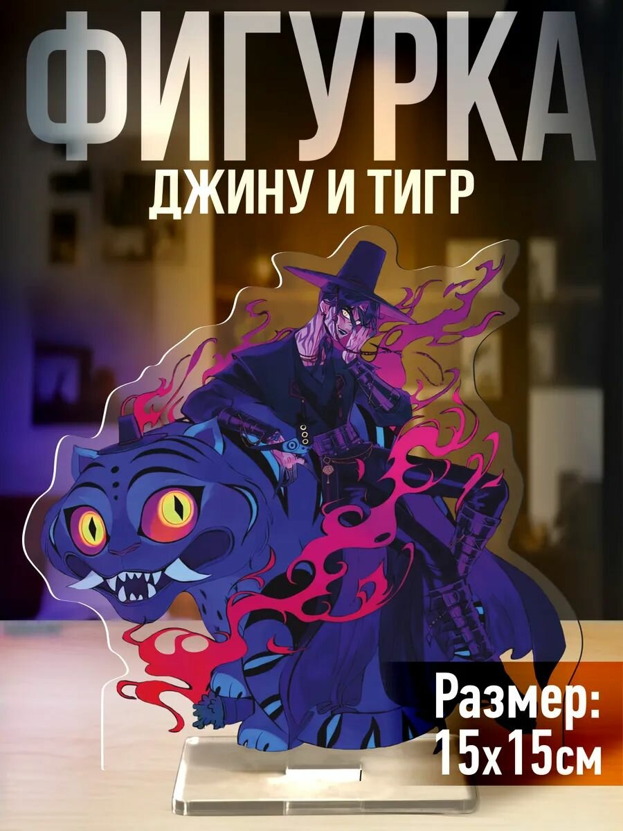 Фигурка акриловая Кпоп охотницы на демонов Джину и Тигр