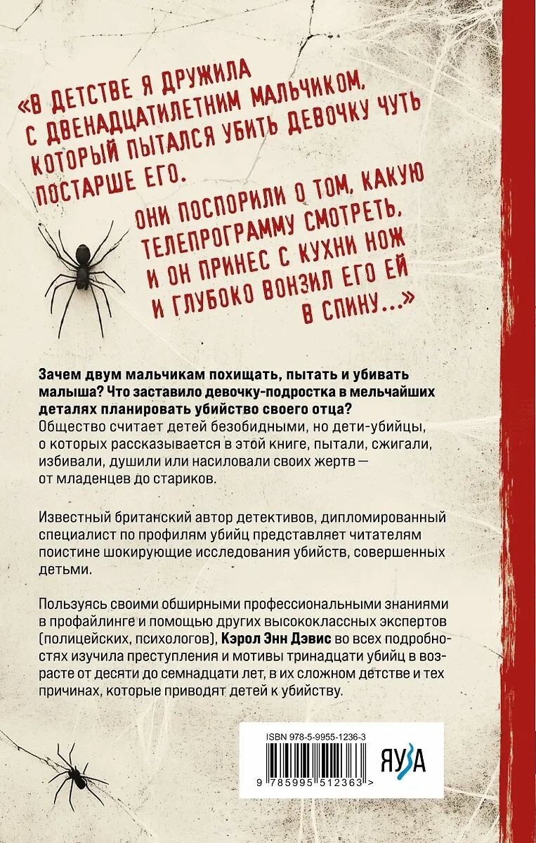 Роман Яуза "Дети, которые убивают. Шокирующие истории детей-убийц", Дэвис К, 2025 г.