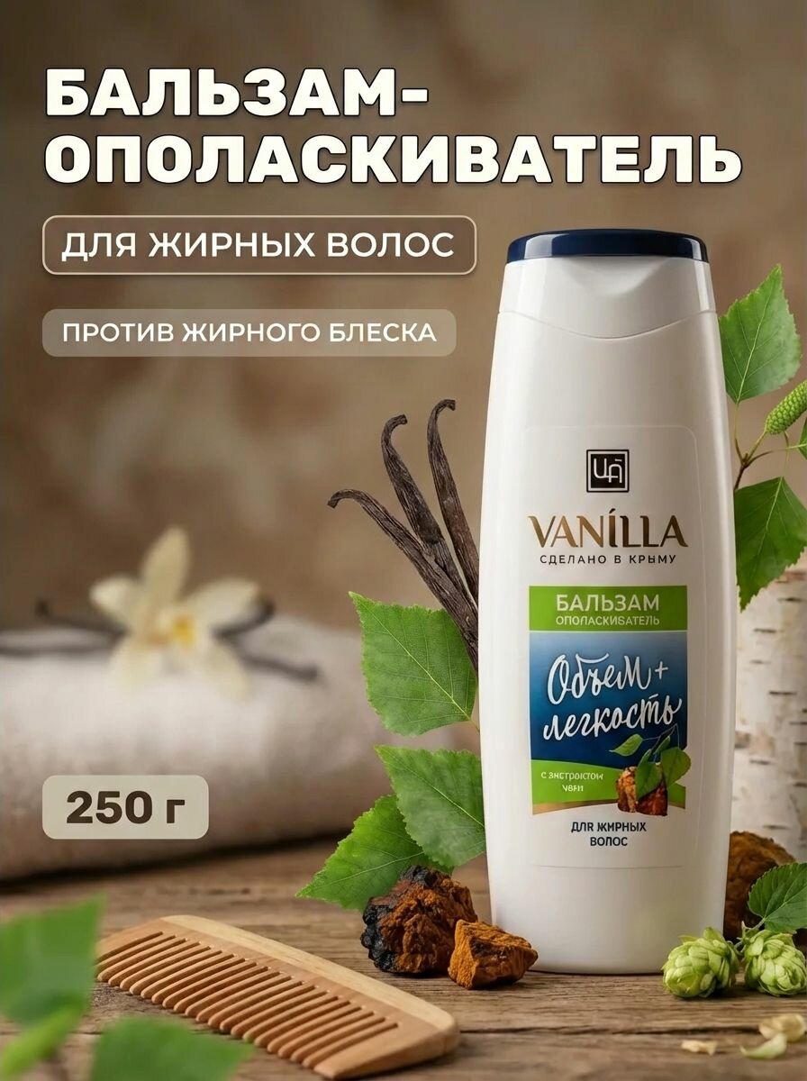 Бальзам-ополаскиватель VANILLA для жирных волос с конопляным маслом и экстрактом чаги, 250 г