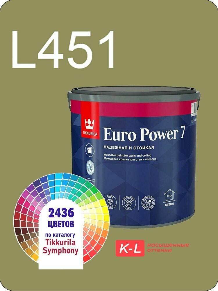 Краска для стен и потолков Tikkurila Euro Power 7 2,7л.2,7л. насыщенные оттенки L451