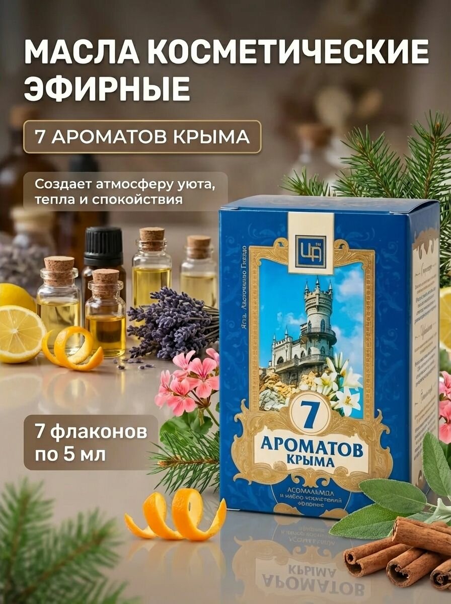 Масла косметические эфирные (Композиции) 7 Ароматов Крыма для ароматерапии