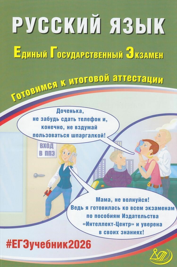 ЕГЭ 2026 Русский язык (Драбкина С. В, Субботин Д. И.) 2026