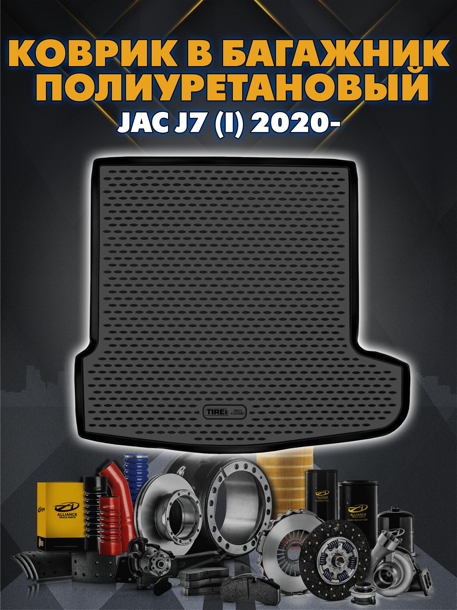 Коврик в багажник полиуретановый JAC J7 (I) 2020-
