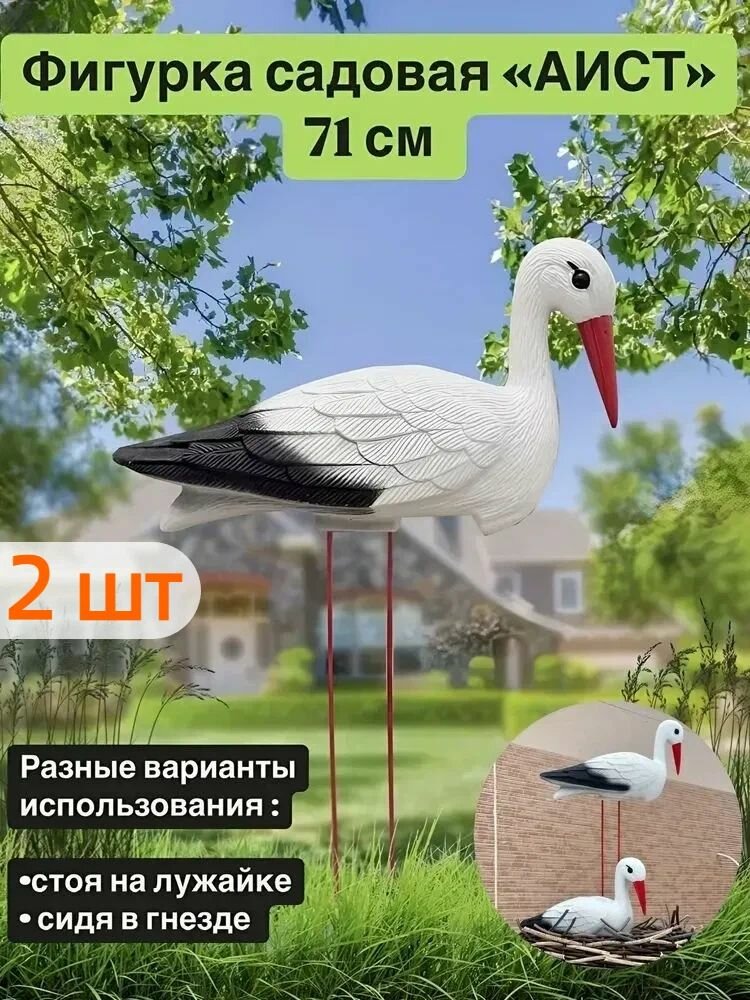 Садовые украшения искусственные белые журавли, 2 шт