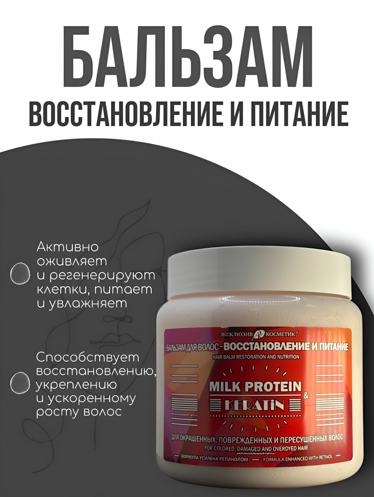 Бальзам профилактика выпадения и стимулирование роста волос "Milk protein and keratin", восстановление и питание, 500 мл
