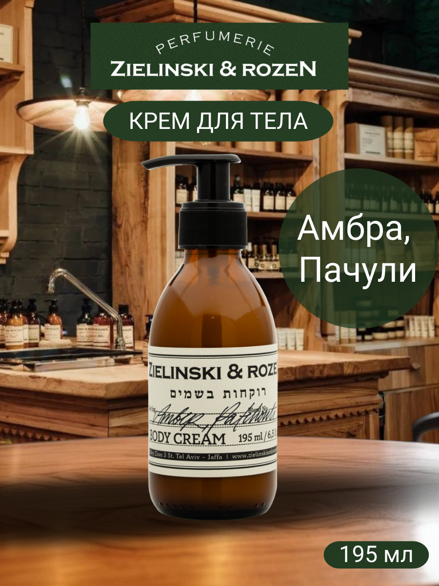 Крем для тела Zielinski and Rozen "Амбра, Пачули", для всех типов кожи, 195мл