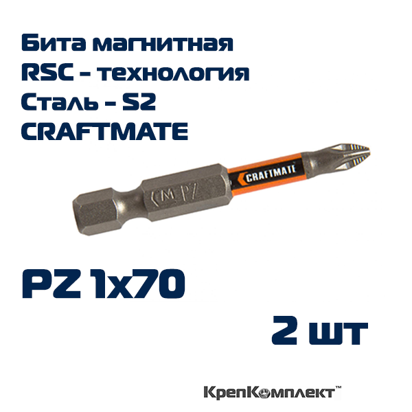 Биты магнитные PZ1 х 70 мм, CRAFTMATE, Сталь S2, технология RSC, хвостовик 1/4" (2 шт.), КрепКомплект