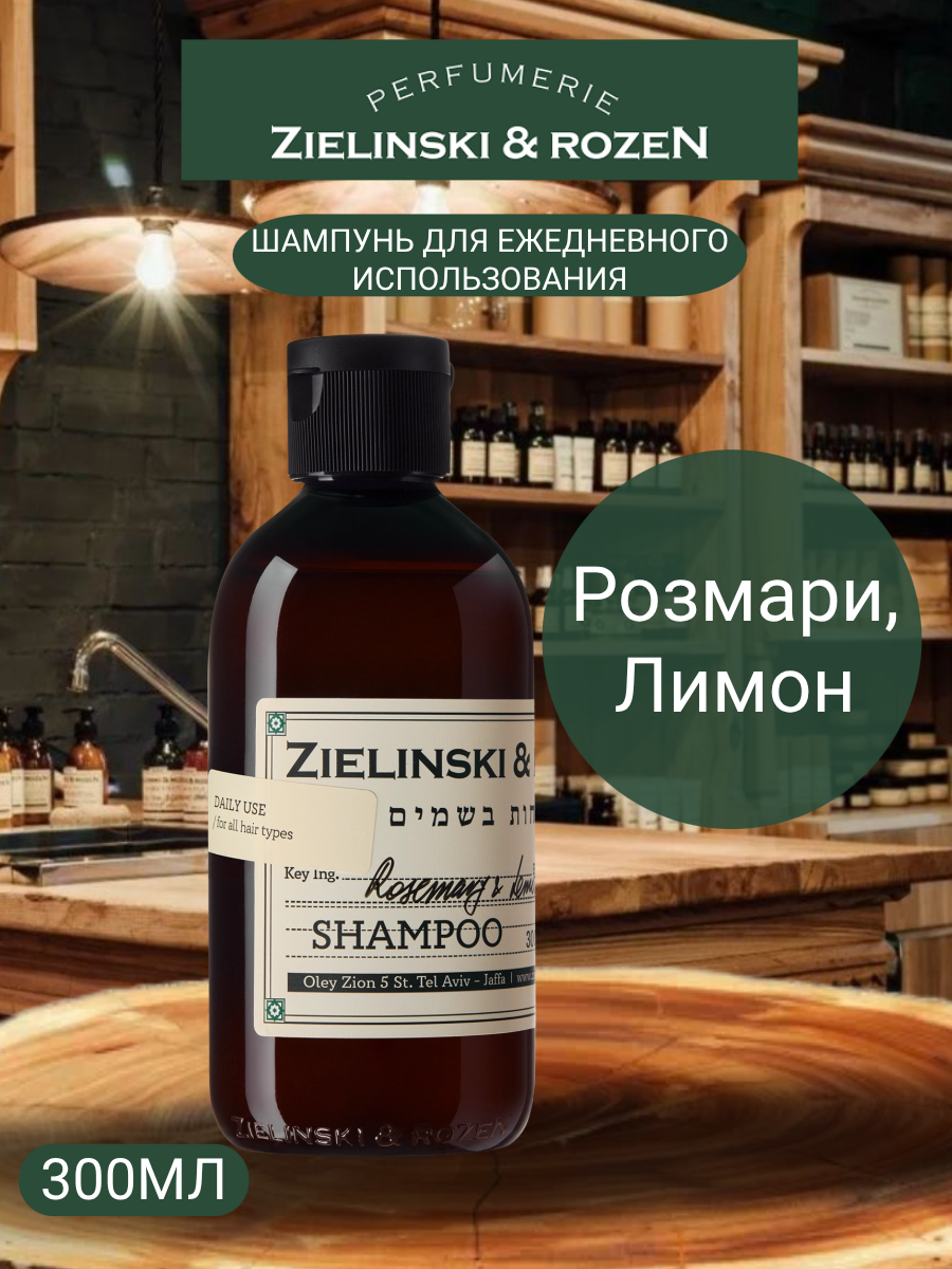 Zielinski & Rozen Шампунь для ежедневного использования Розмарин, Лимон (300мл)