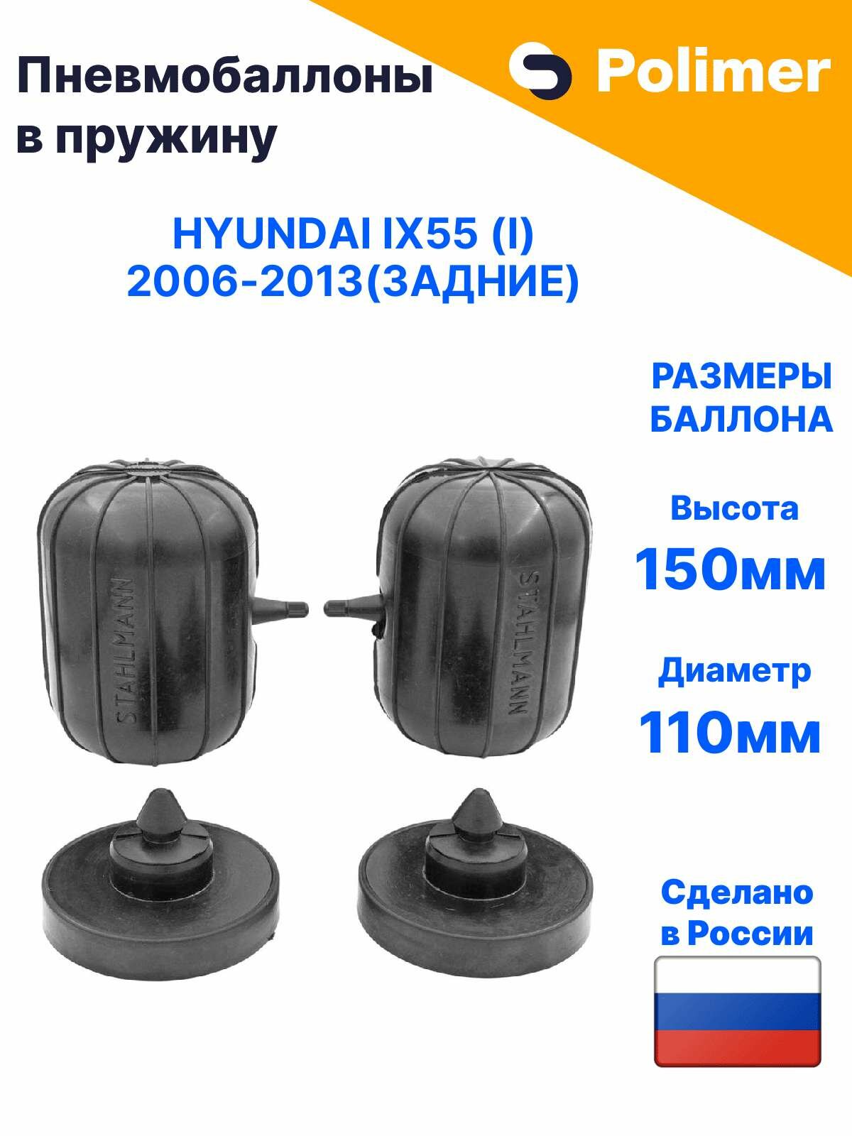 Пневмобаллоны в пружину для HYUNDAI IX55 (I) (задние) с боковым клапаном