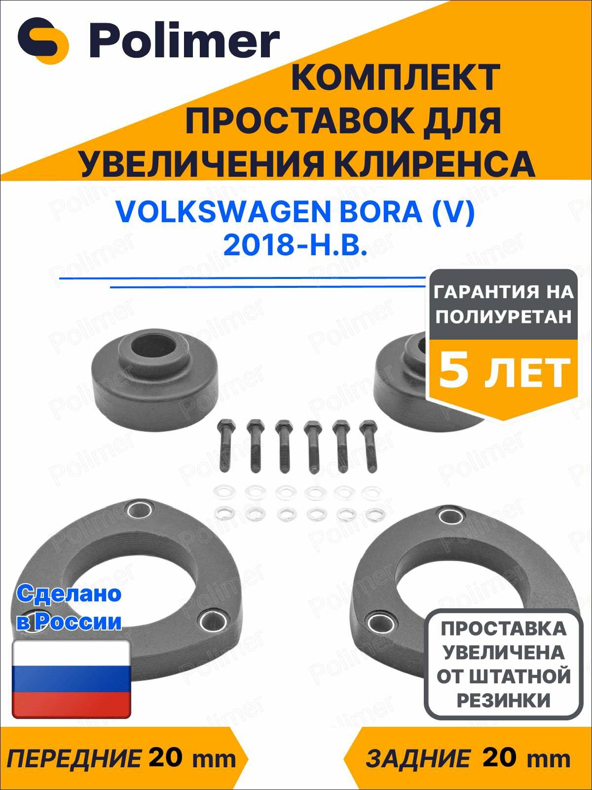 Комплект проставок увеличения клиренса Volkswagen Bora (V) 2018-Н. В. - полиуретан 20 мм