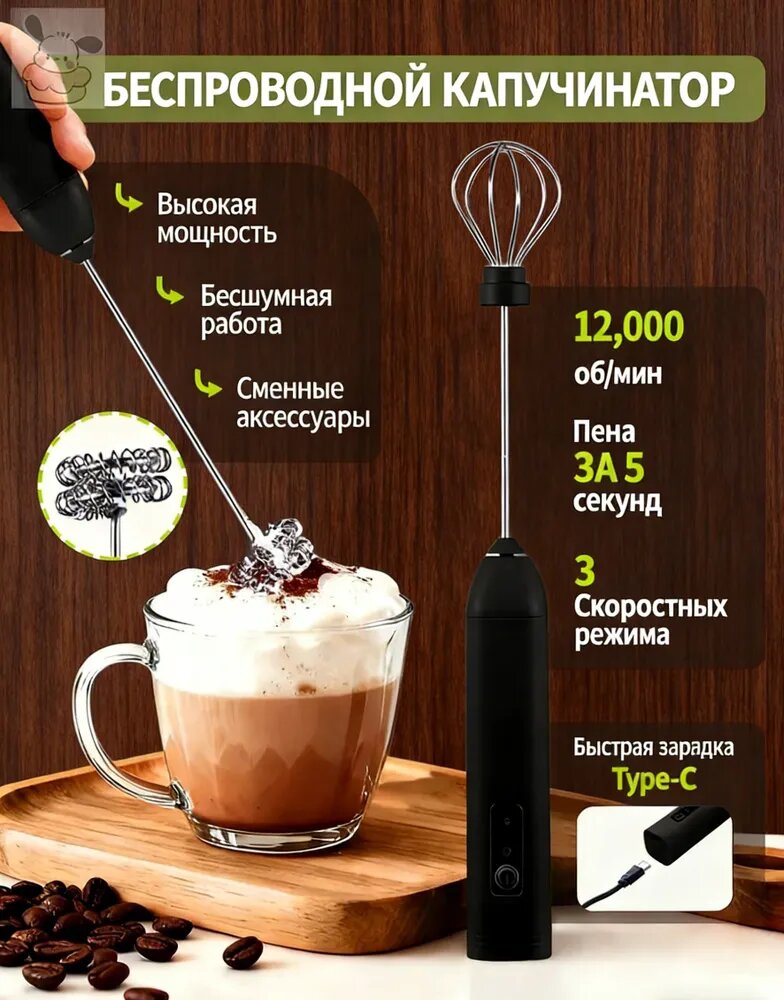 Капучинатор, вспениватель для молока, 3 режима, Type-C, беспроводный, мощный 12000об/мин, бесшумная работа1