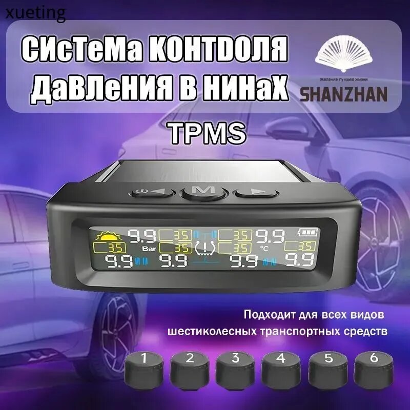 TPMS - система контроля давления в шинах с 6 датчиками для легковых автомобилей