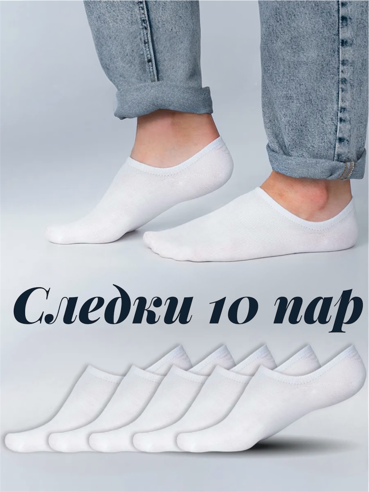 Носки  следки с глубокой пяткой, предотвращающие сползание, комплект