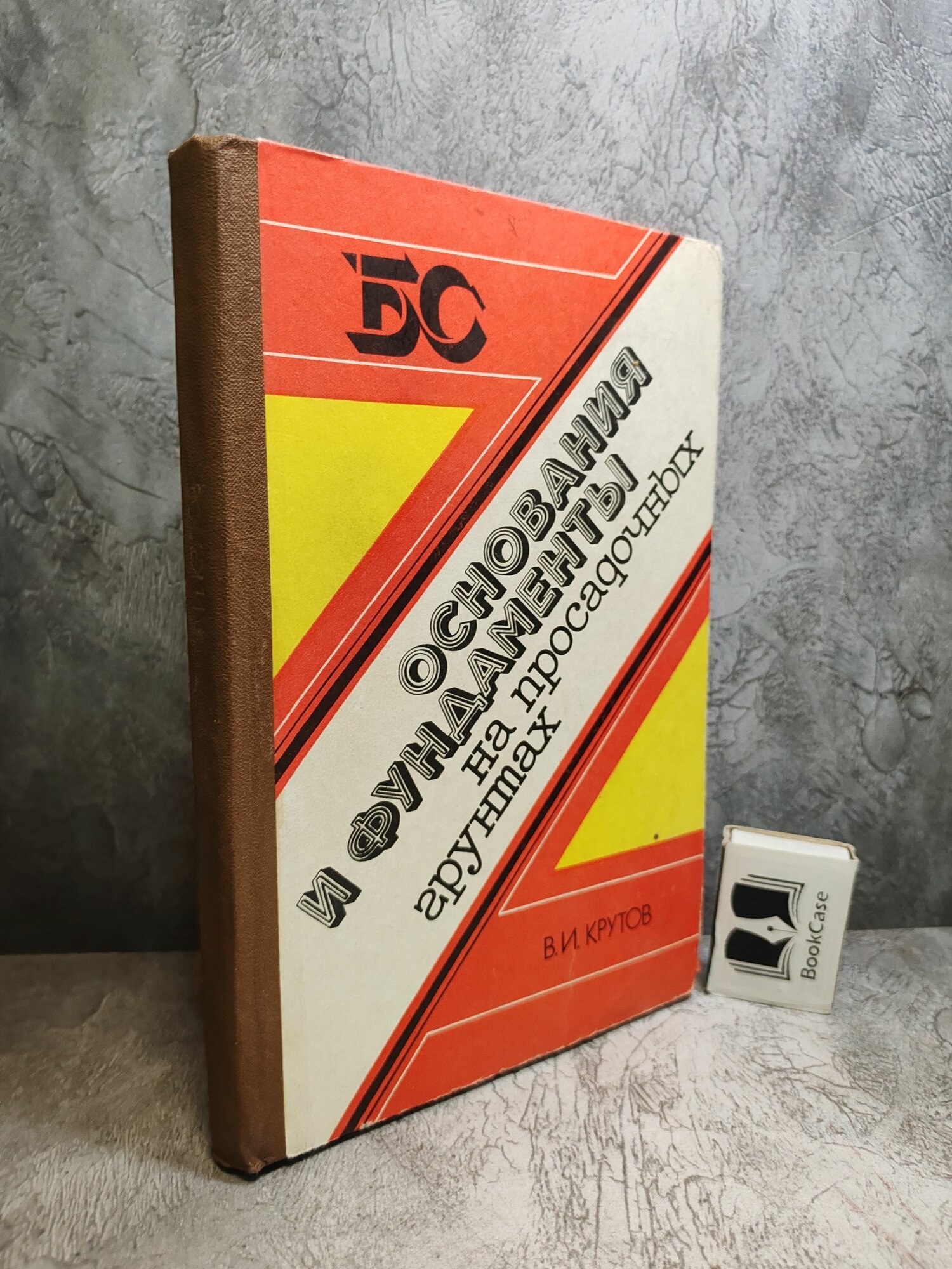 Основания и фундаменты на просадочных грунтах. (1982 г.)