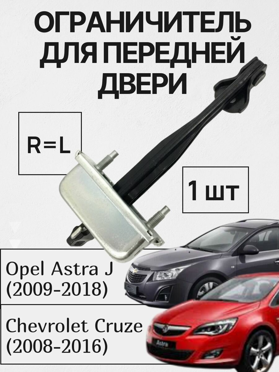 Ограничитель двери Opel Astra J(2009-2018) /Chevrolet Cruze (2008-2016) передний