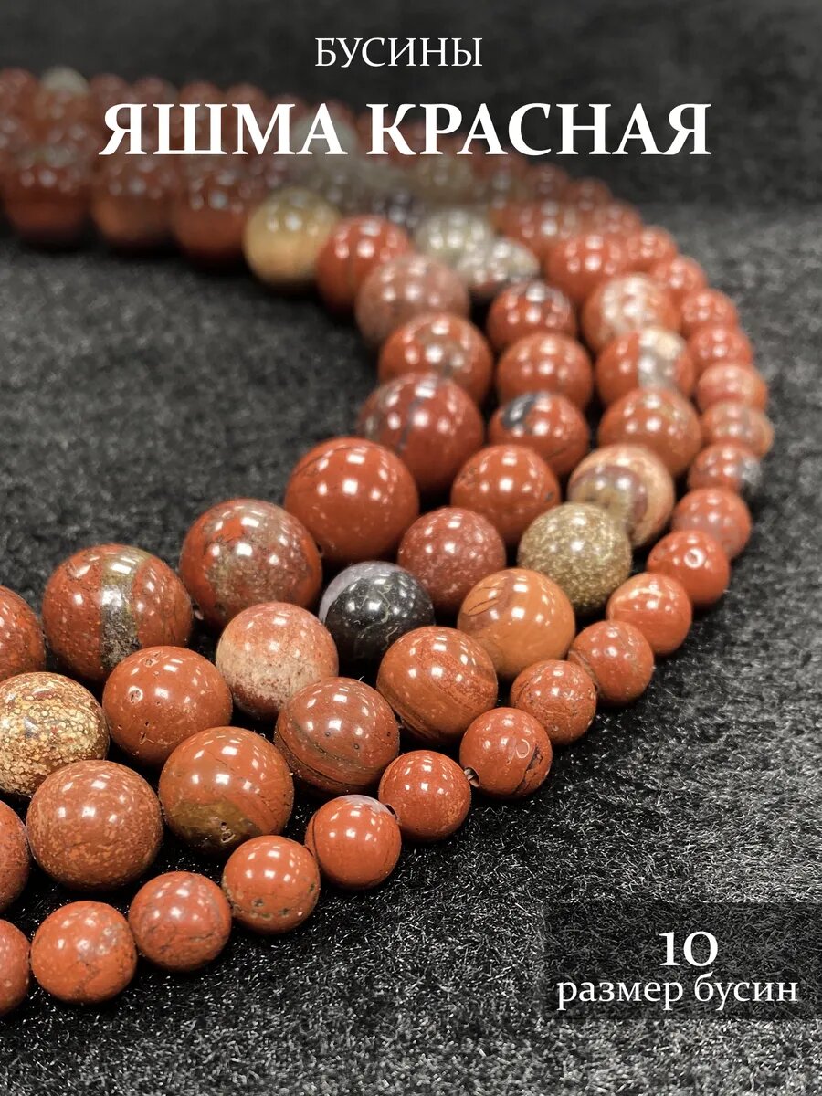 Яшма красная 10мм натуральный камень бусины для рукоделия
