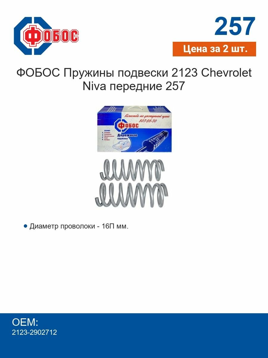 Фобос Пружины подвески(комплект 2 шт) 2123 Chevrolet Niva передние 257