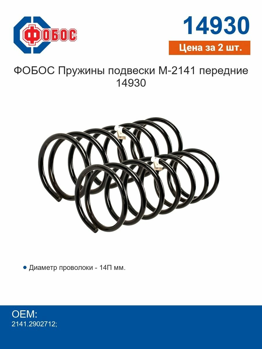Фобос Пружины подвески(комплект 2 шт) М-2141 передние 14930