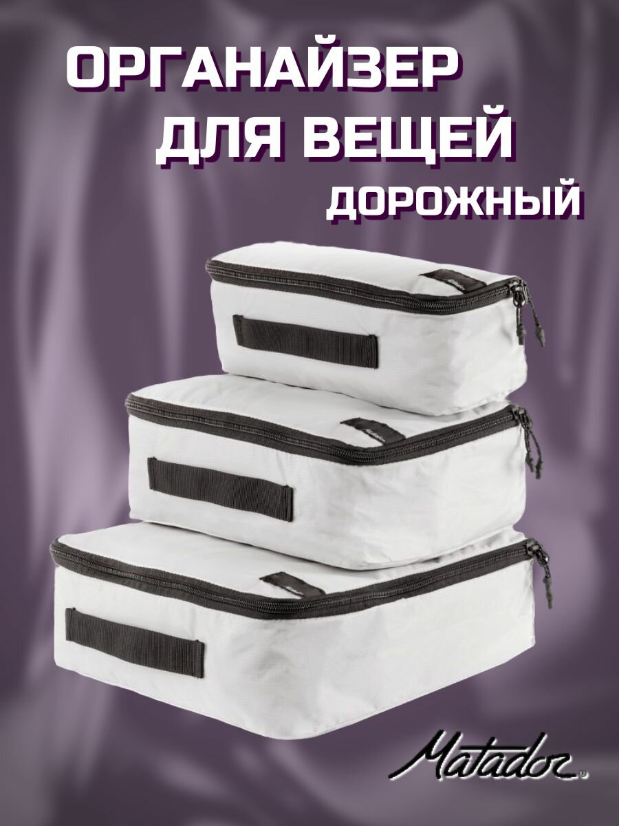 Органайзер для вещей дорожный набор MATADOR Packing Cube Set белый