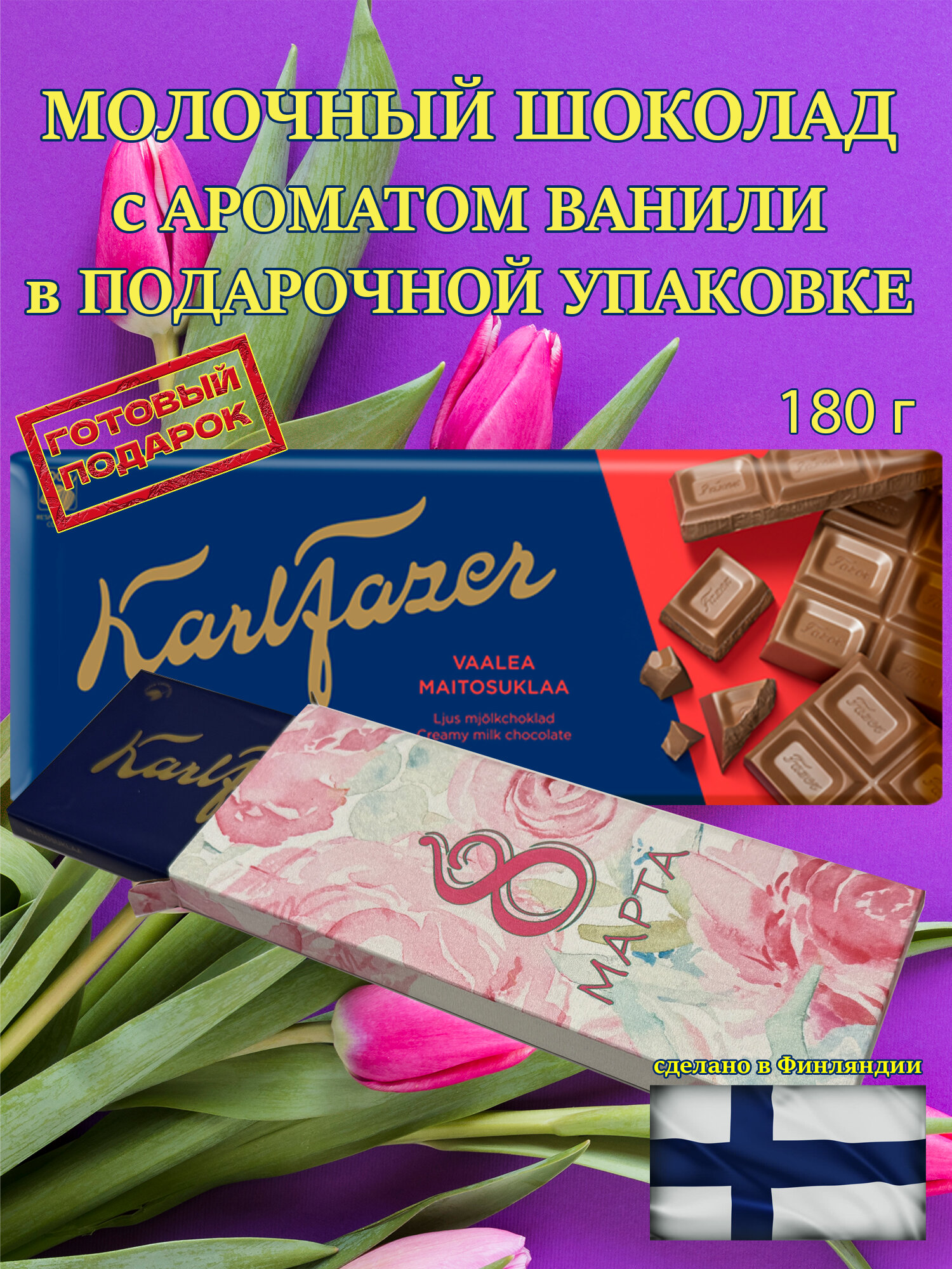 Шоколад молочный Karl Fazer VAALEA MAITOSUKLAA сливочный вкус с ароматом ванили в подарочной упаковке, 180 гр (Финляндия)